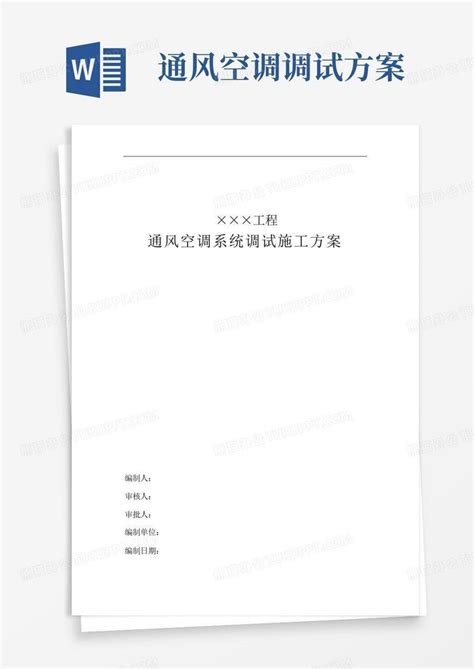 通风空调调试方案Word模板下载 编号qmgnvkdv 熊猫办公