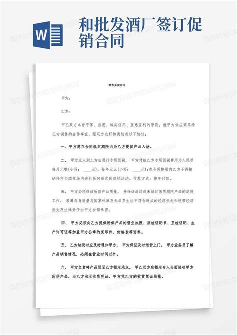 酒水买卖合同 9篇 Word模板下载 编号lyzzjxon 熊猫办公