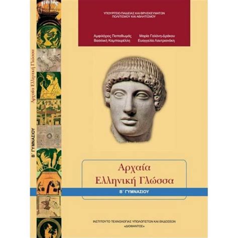 Prismabook Βιβλιοχαρτοπωλείο ΑΡΧΑΙΑ ΕΛΛΗΝΙΚΗ ΓΛΩΣΣΑ Β ΓΥΜΝΑΣΙΟΥ