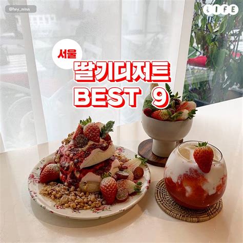 서울라이프 내사랑 딸기가 시작됐다 😍 서울 딸기디저트모음 완전 Jmt딸기 디저트맛집모음 🍓🍓