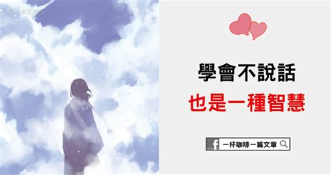 學會不說話，也是一種智慧 一杯咖啡一篇文章
