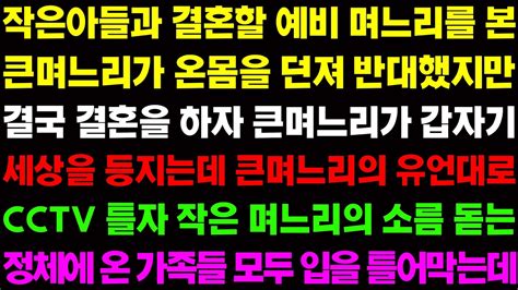 실화사연 작은아들과 결혼할 예비 며느리를 본 큰 며느리가 온몸을 던져 반대했지만 결국 결혼을 하자 큰 며느리가 갑자기 세상을