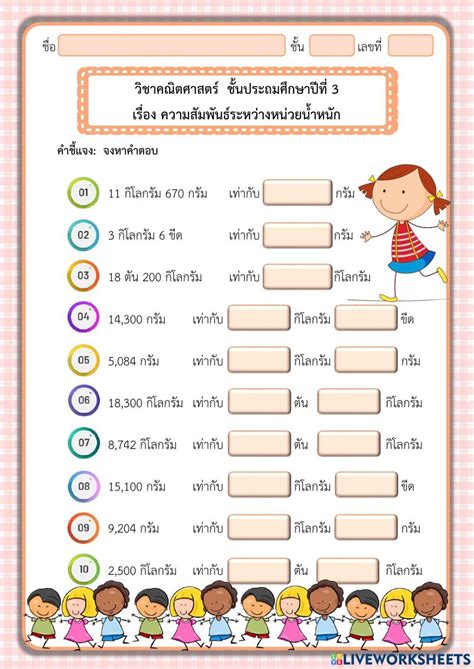 ความสัมพันธ์ระหว่างหน่วยน้ำหนัก Activity คณิตศาสตร์ ป 3 คณิตศาสตร์ ป 2 สื่อการสอนคณิตศาสตร์