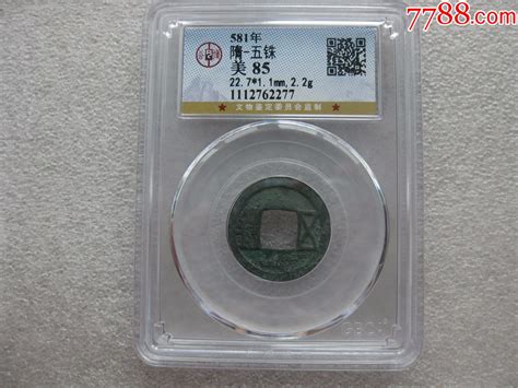公博评级85分隋五铢美品一枚货币古币为人为己【7788端砚】
