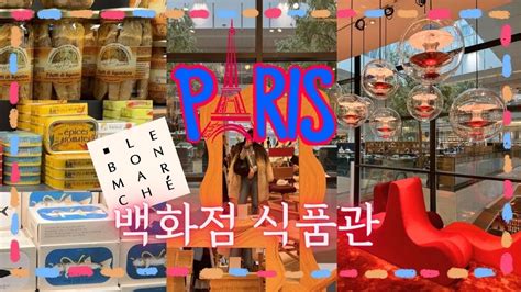 안녕 파리 랜선 장보기 Bon Marche 봉막쉐 백화점 Lvmh의 프리미엄식품관 Youtube