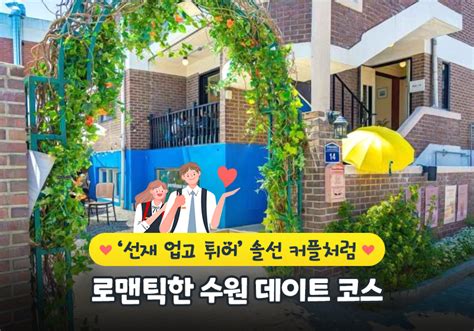 ‘선재 업고 튀어 솔선 커플처럼 로맨틱한 수원 데이트 코스 Top50 뉴스 대한민국 정책브리핑