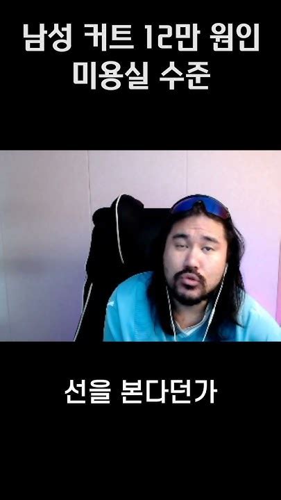 남성 커트 12만원인 미용실 수준 Shorts Youtube