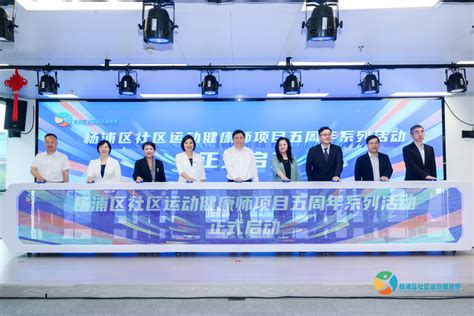 每投入1元运动成本节省6 8元医保费用，杨浦探索健康关口前移