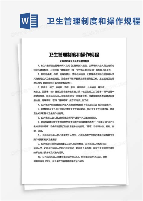 卫生管理制度和操作规程word模板下载熊猫办公