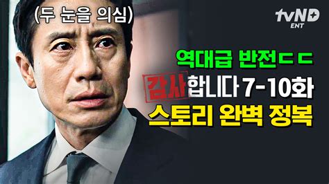 회사 비리 다 찾아내는 00001 감사계 신의 역대급 반전 드라마 ㄷㄷ 감사합니다 7화부터 10화까지 90분 안에