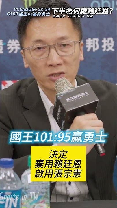 【plg】許總 下半場為何棄用正負值高的賴廷恩改上張宗憲 賽後記者會 G109 國王vs勇士 Plg Youtube