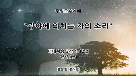 231217 광야에 외치는 자의 소리 김송현 강도사 Youtube