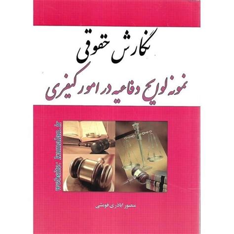 خرید و قیمت نگارش حقوقی نمونه لوایح دفاعیه در امور کیفری ترب