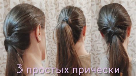 Быстрые и простые прически. 3 способа завязать хвост красиво - YouTube