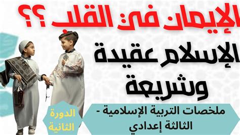 الإسلام عقيدة وشريعة ملخص الدرس التربية الإسلامية الثالثة إعدادي