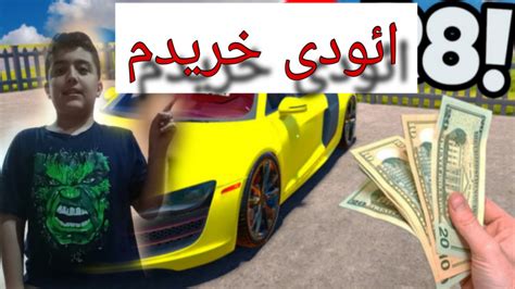 شبیه ساز دلالی ماشین پارت۶ ائونی خریدم اما