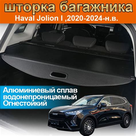 Характеристики шторка багажника,полка багажника,Haval Jolion I,Хавал ...