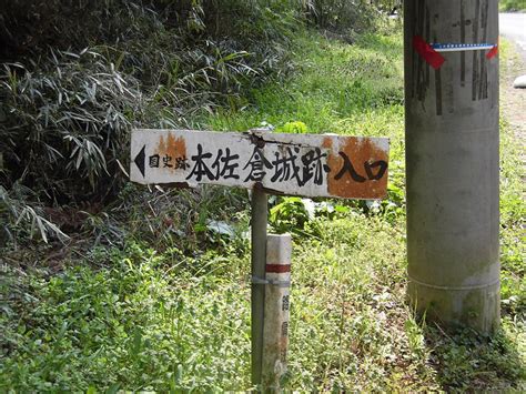 本佐倉城の写真本佐倉城入口 菟葵千代仮さん 攻城団