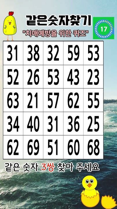치매예방 같은숫자찾기 77 2 숫자찾기퀴즈 치매예방 기억력강화 치매예방퀴즈 Youtube