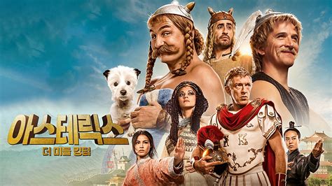 영화 아스테릭스 더 미들 킹덤 메인 예고편한글 뱅상 카셀 마리옹 꼬띠아르 202408 네이버 Tv