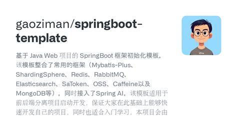 GitHub gaoziman springboot template 基于 Java Web 项目的 SpringBoot 框架初始化
