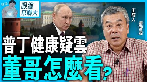 健康又亮紅燈？ 普丁驚傳心臟驟停！【哏編來聊天】 Funseetw Youtube
