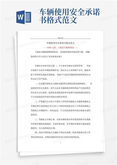 车辆使用安全承诺书格式范文Word模板下载 编号lypnjbgb 熊猫办公