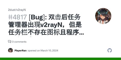 Bug 双击后任务管理器出现v2rayn，但是任务栏不存在图标且程序无法正常运行 · Issue 4817 · 2dust