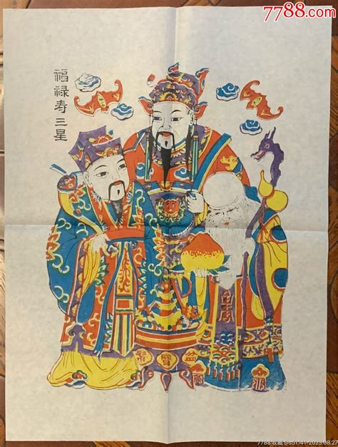 90年代、中国潍坊杨家埠【木板年画～福禄寿三星（原包装）四开】品佳！年画宣传画回收价格收藏价值7788纪念钞