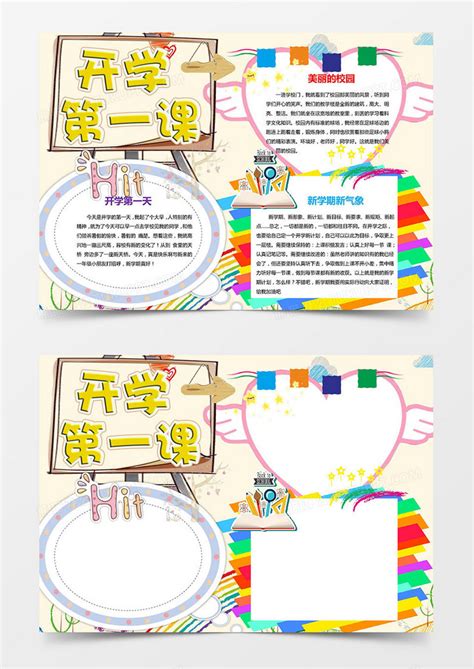可爱学生开学第一课小报手抄报Word模板下载 熊猫办公