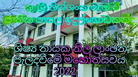 Ku Sri Nishshanka National School අප පාසලේ ශිෂ්‍ය නායක නිල ලාංජන