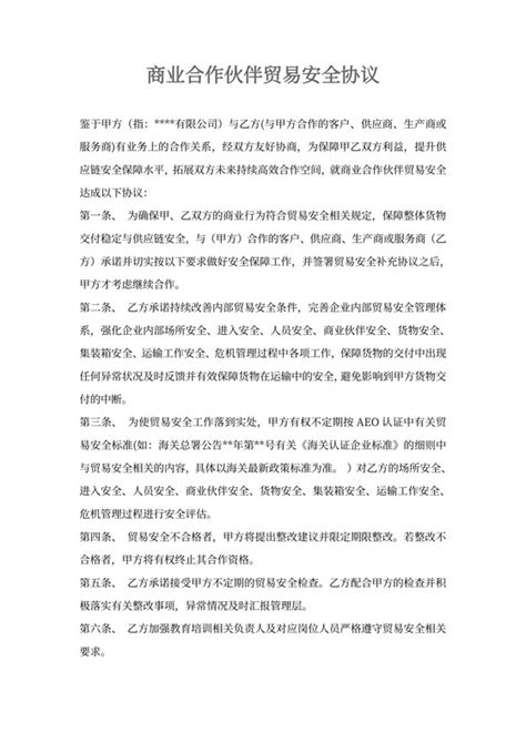 贸易安全协议 贸易安全协议范本 贸易安全协议模板 觅知网