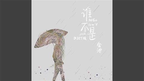 谁不是 DJR7版 YouTube