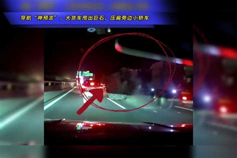 高速上导航“神预言”，大货车甩出巨石，压扁旁边小轿车