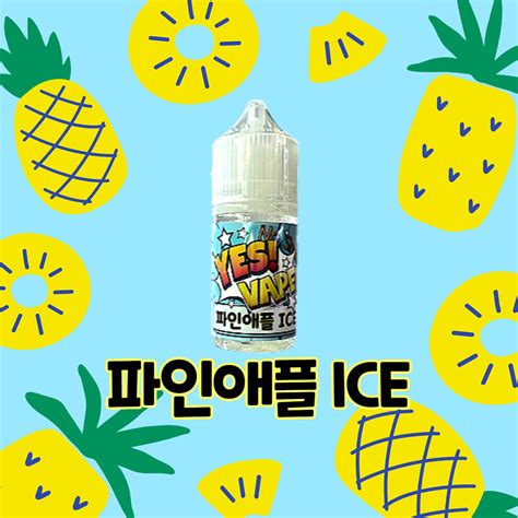 구미전자담배 베이프바스켓 예스베이프 입호흡액상 2종 파인애플아이스 라임펀치아이스 입고 리뷰 네이버 블로그
