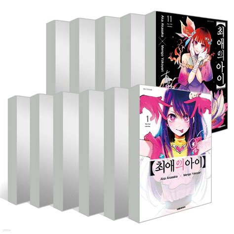 최애의 아이 1~11권 세트 예스24