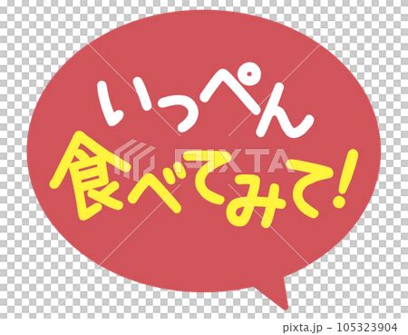 販促pop 食べてみて（いっぺん食べてみて）のイラスト素材 [105323904] Pixta