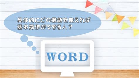 【word】仕事で使うワードの最低限必要な知識とは ちあきめもblog