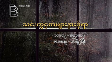 သင်းကွဲငှက်များနားခိုရာ ၊ တေးဆို ဗညားဟန် Lyric Youtube