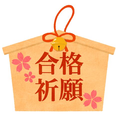 合格祈願の絵馬のフリーイラスト素材 無料のイラスト素材 タダ絵
