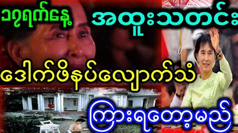 ၁၁နာရီခွဲ လွှတ်ငြိမ်းအထူးသတင်း အမေစုကို ပြန်လွှတ်ဖို့ပြောပြီ Youtube