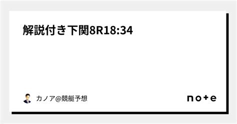 ️解説付き ️下関8r1834｜カノア競艇予想