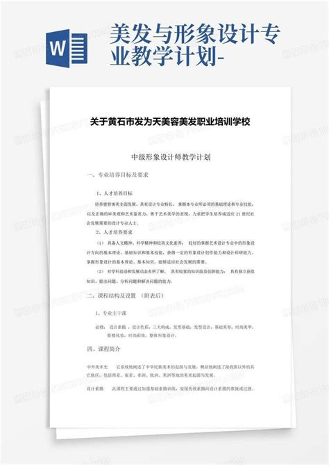 美发与形象设计专业教学计划 Word模板下载编号ljwzjapd熊猫办公