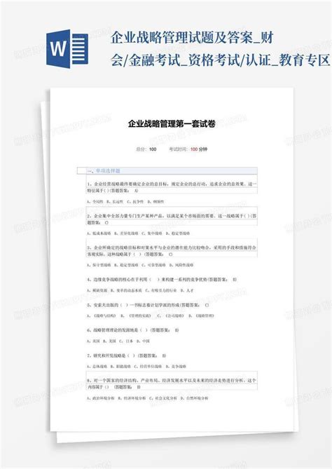 企业战略管理试题及答案 财会 金融考试 资格考试 认证 教育专区 Word模板下载 编号lpovaode 熊猫办公