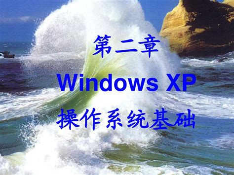 第二章 操作系统 word文档免费下载 亿佰文档网