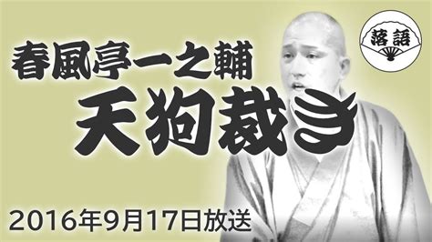 春風亭一之輔『天狗裁き』（2016年9月17日放送）【落語競演】 Youtube