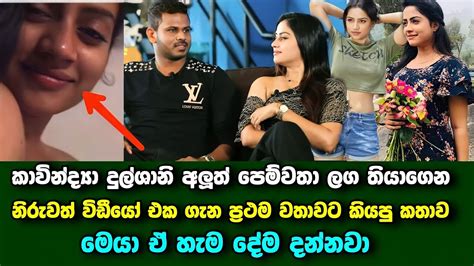 කාවින්ද්‍යා දුල්ශානි අලුත් පෙම්වතා ලග තියාගෙන ලීක් විඩීයෝ එක ගැන ප්‍රථම වතාවට කියපු කතාව Youtube