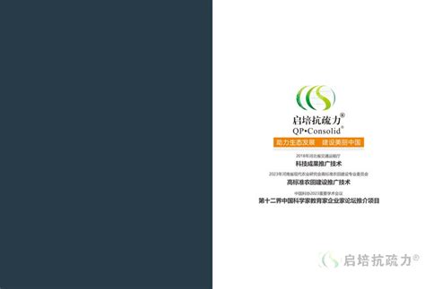 2024启培抗疏力宣传册 公司新闻 启培抗疏力 抗疏力土壤固化剂 成都抗疏力科技有限公司
