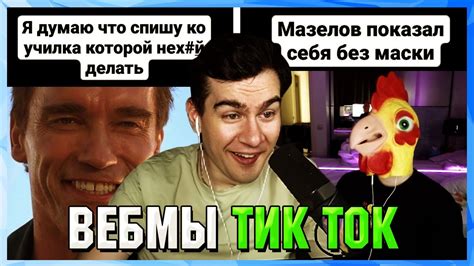 БРАТИШКИН СМОТРИТ ВЕБМЫ ТИК ТОК 34 часть Youtube
