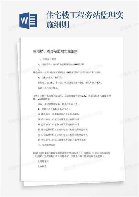 住宅楼工程旁站监理实施细则word模板免费下载编号1pnawy0od图精灵
